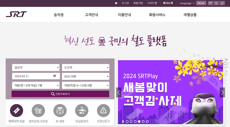 SRT 홈페이지 (etk.srail.kr) 바로가기
