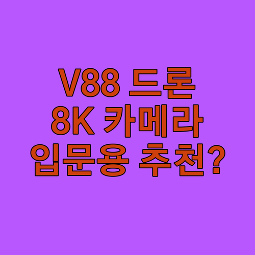 V88 드론 8K 카메라 실제 후기! 입문용으로 괜찮을까?