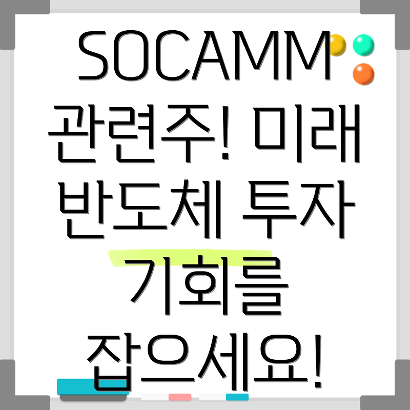 SOCAMM 관련주: 차세대 반도체 기술과 투자 기회