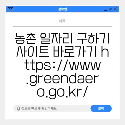 농촌 일자리 구하기 사이트 바로가기 https://www.greendaero.go.kr/
