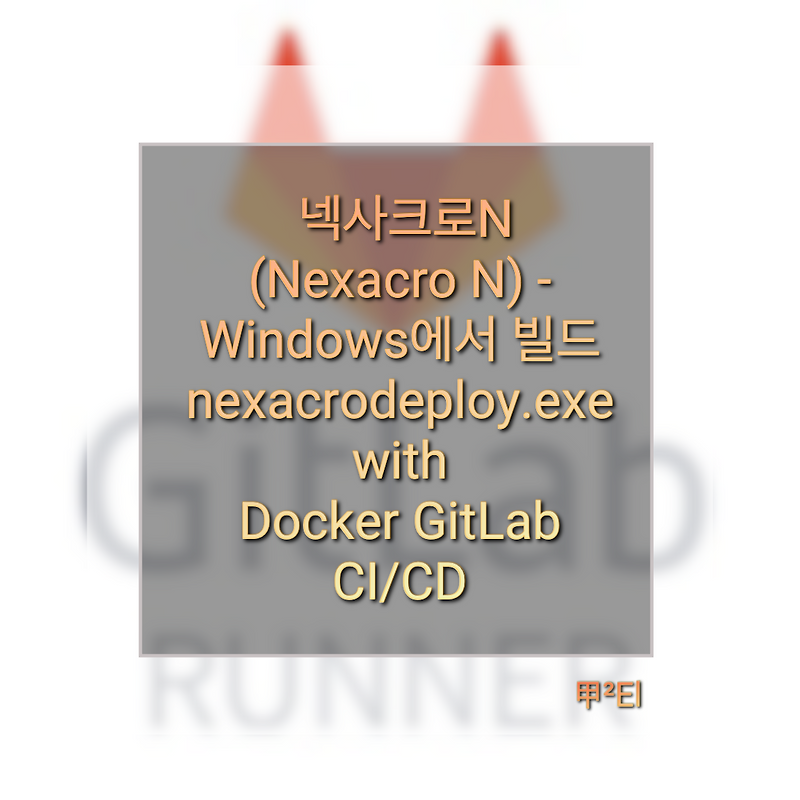 넥사크로N (Nexacro N) - Windows에서 빌드 nexacrodeploy.exe with Docker GitLab ...