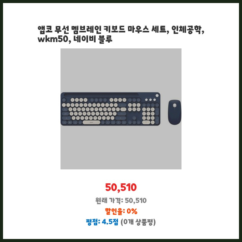 리뷰 1위 앱코 무선 멤브레인 키보드 마우스 세트 인체공학 wkm50 네이비 블루 바로 적용되는 혜택