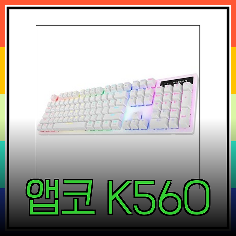 앱코 K560 청축 기계식 키보드: 타건감과 LED의 완벽한 조화!