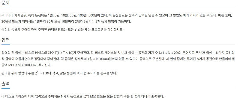 [백준] 9084번: 동전 (python/파이썬) — 파야 기술블로그