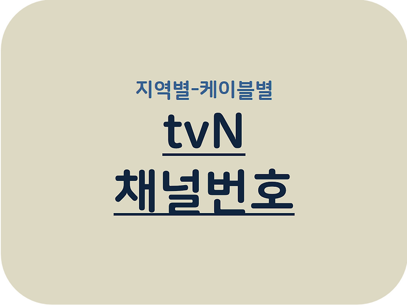 tvN(CJ ENM) 지역별-케이블별 TV 채널번호 알아보기