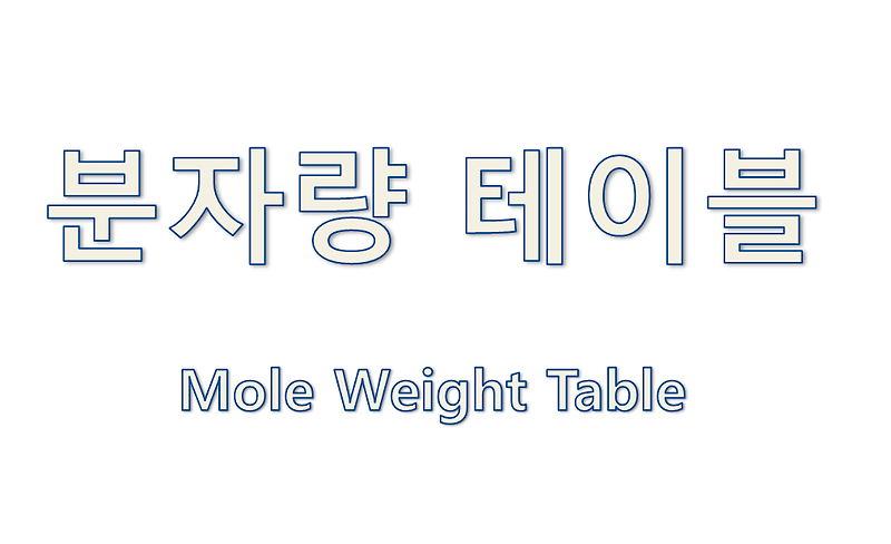 분자량 테이블 - Mole weight table