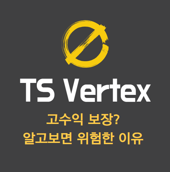 TS Vertex: 고수익 보장? 알고 보면 위험한 이유