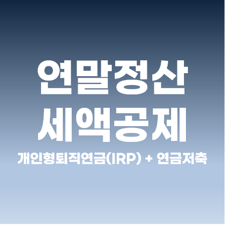 2023년 개인형IRP + 연금저축 연말정산 세액공제