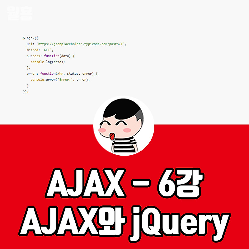 [AJAX 수업] 6강 - AJAX와 jQuery
