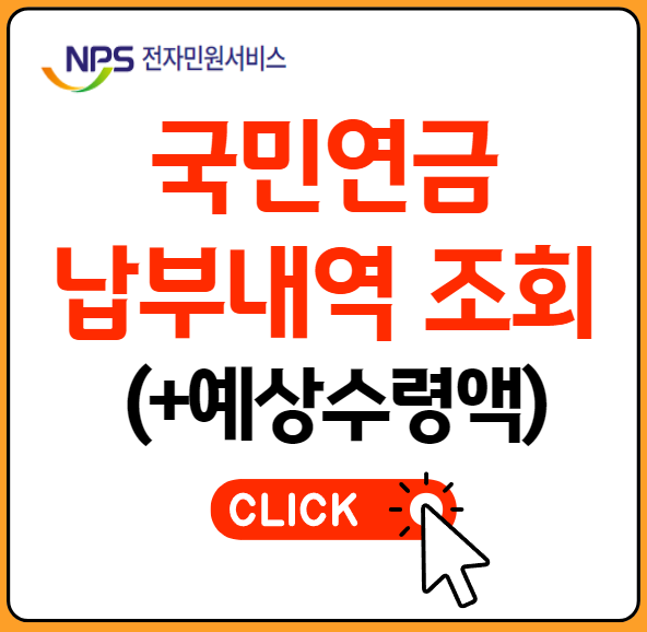 국민연금 납부내역 조회 바로가기 https://minwon.nps.or.kr/