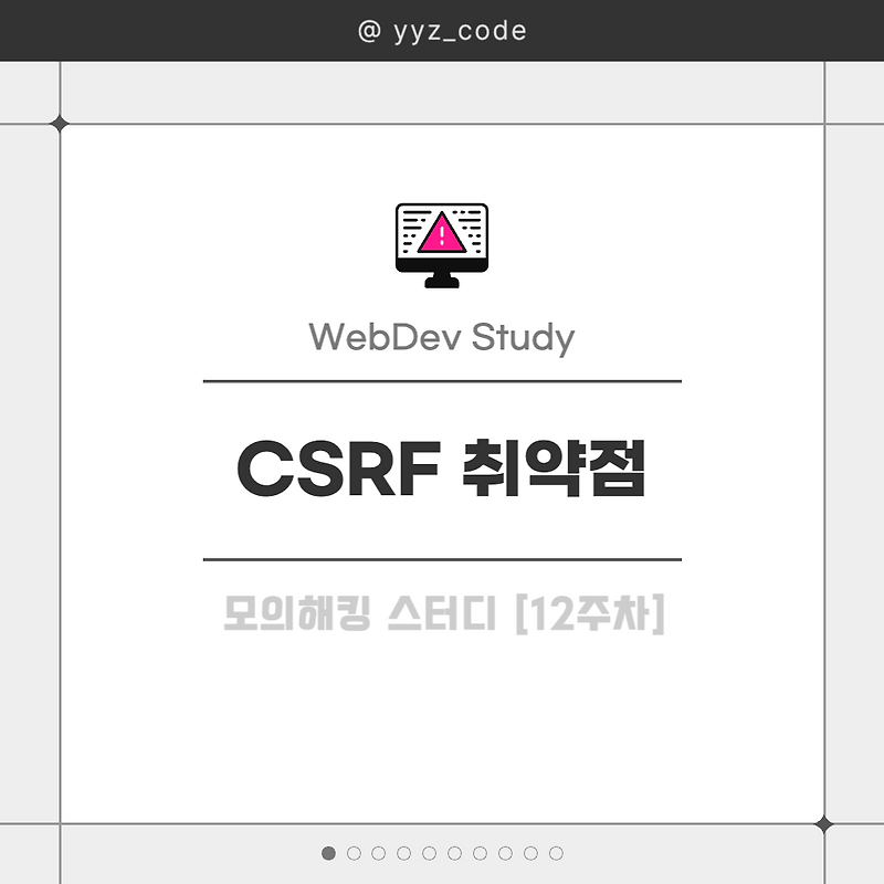 [정보보안] Cross Site Request Forgery 공격