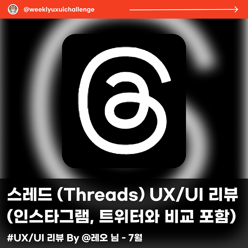 메타의 텍스트 기반 SNS, 스레드(Threads) UX/UI 파헤쳐보기
