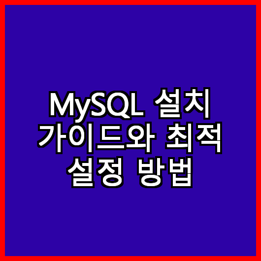 MySQL 설치 가이드와 최적 설정 방법