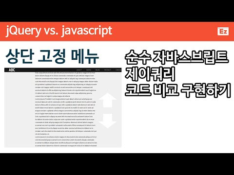 jQuery 81 javascript 26 [ Advanced Sticky Header ] 순수 자바스크립트와 제이쿼리 비교 - 상단 고정 메뉴 구현하기 :: Rock's ...