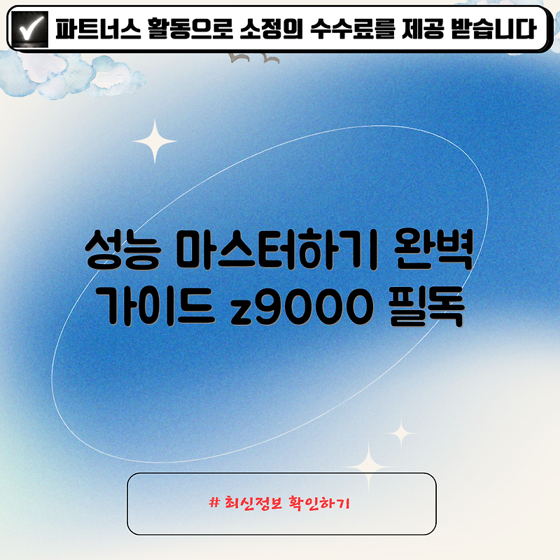 z9000 완벽 가이드: 성능을 마스터하라!