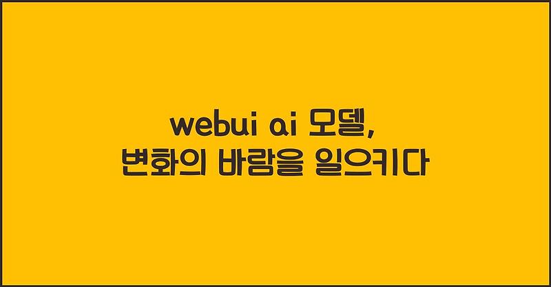 webui ai 모델, 변화의 바람을 일으키다