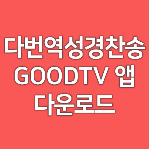 다번역성경찬송 GOODTV 앱 다운로드 방법 | 어플 활용 팁 | PC 버전 사이트 링크 제공
