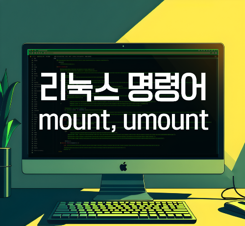 [리눅스] mount, umount 명령어 완벽 가이드 사용법
