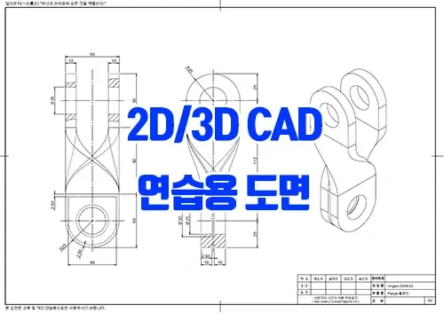 [2D3D 연습 도면] - 솔리드웍스,인벤터,카티아,UG-NX,오토캐드 모델링 연습 도면 005 - 캐드와 코딩