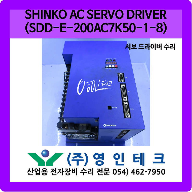 SHINKO AC SERVO DRIVER (SDD-E-200AC7K50-1-8) 서보 드라이버 수리