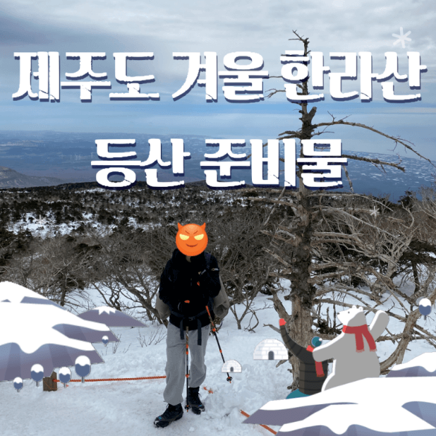 ️ 한라산 겨울 등산 준비 완벽 가이드