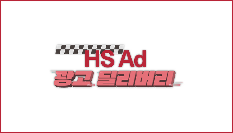 [HS애드 광고 딜리버리] 언니, 이달의 광고야👑 HSAD 공식 블로그 HSADzine