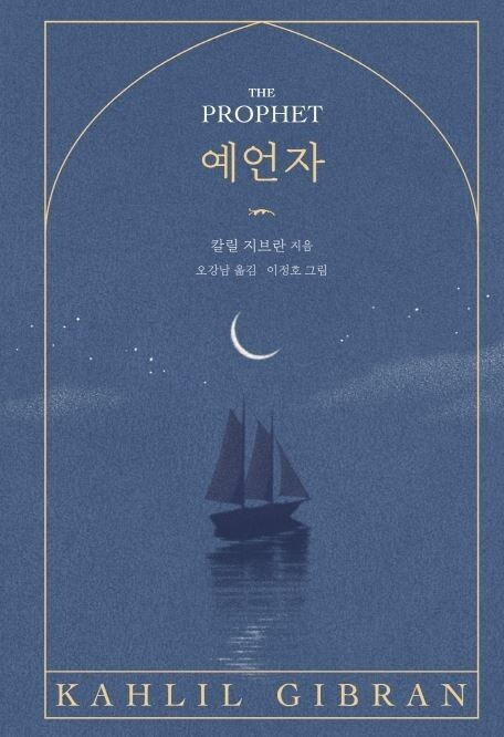 [독후감] 사랑에 대하여 (칼린지브란의 예언자 中)