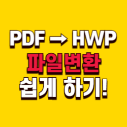 PDF에서 HWP 한글 변환 방법: 심층 안내서