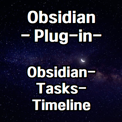 Obsidian - 플러그인 - Obsidian-Tasks-Timeline(Tasks를 Timeline형식으로 표시하기)