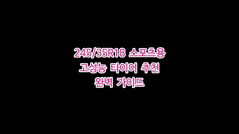 245/35R18 스포츠용 고성능 타이어 추천 완벽 가이드