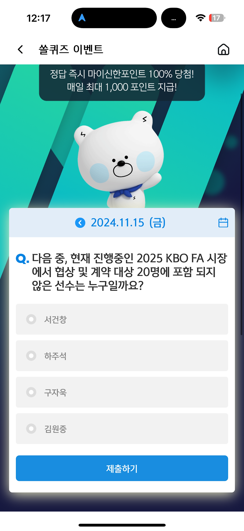 신한 슈퍼SOL 야구/상식 쏠퀴즈 11월 15일 정답(다음 중, 현재 진행중인 2025 KBO FA 시장에서 협상 및 계약 대상 20명에 포함 되지 않은 선수는 누구일까요?)