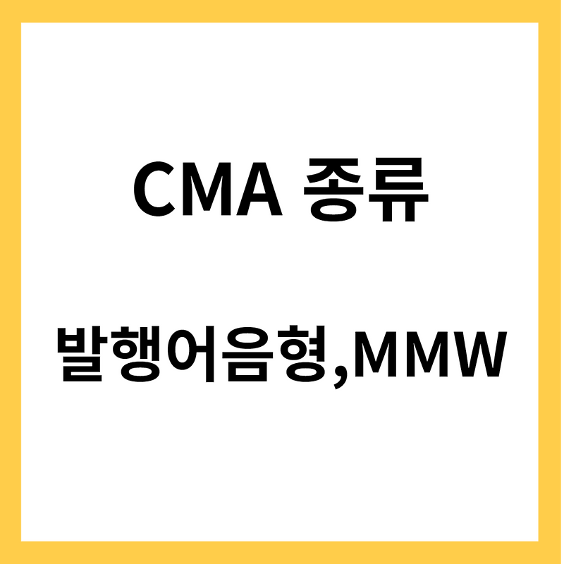 CMA종류- 발행어음형, MMW 특징