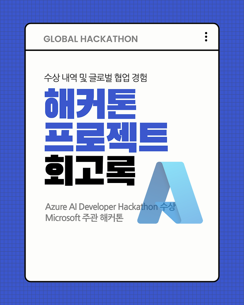 Azure AI Developer 해커톤 (수상내역) / 회고록 — SW 개발자 블로그