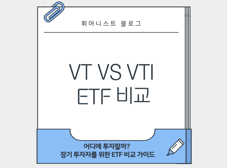 🌍 VT vs VTI – 글로벌 vs 미국 집중, 어디에 투자할까? 장기 투자자를 위한 ETF 비교 가이드