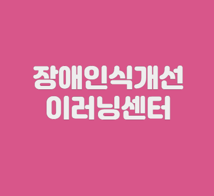 장애인식개선 이러닝센터 (www.able-edu.or.kr/elearning)