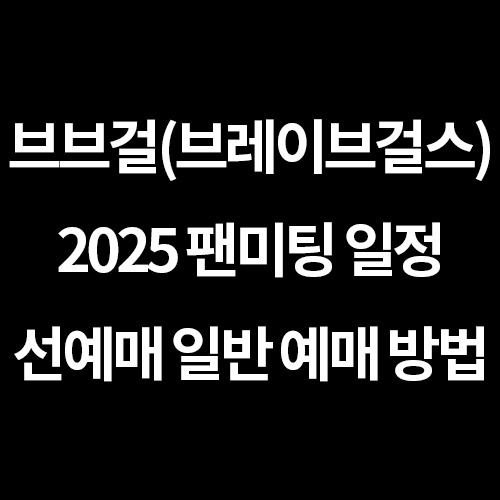 2025 브브걸 (브레이브 걸스) 팬미팅 '미씽 파일 0803' 일정 선예매 일반 예매 총정리 2025 BBGIRLS FANMEETING 'Missing File 0803'