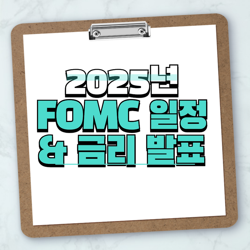2025년 FOMC 일정 및 미국 기준금리 발표일 총정리