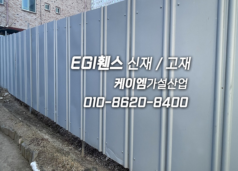 EGI휀스 RPP가설방음벽 스틸방음판 가설강판 가격 및 견적 문의하세요