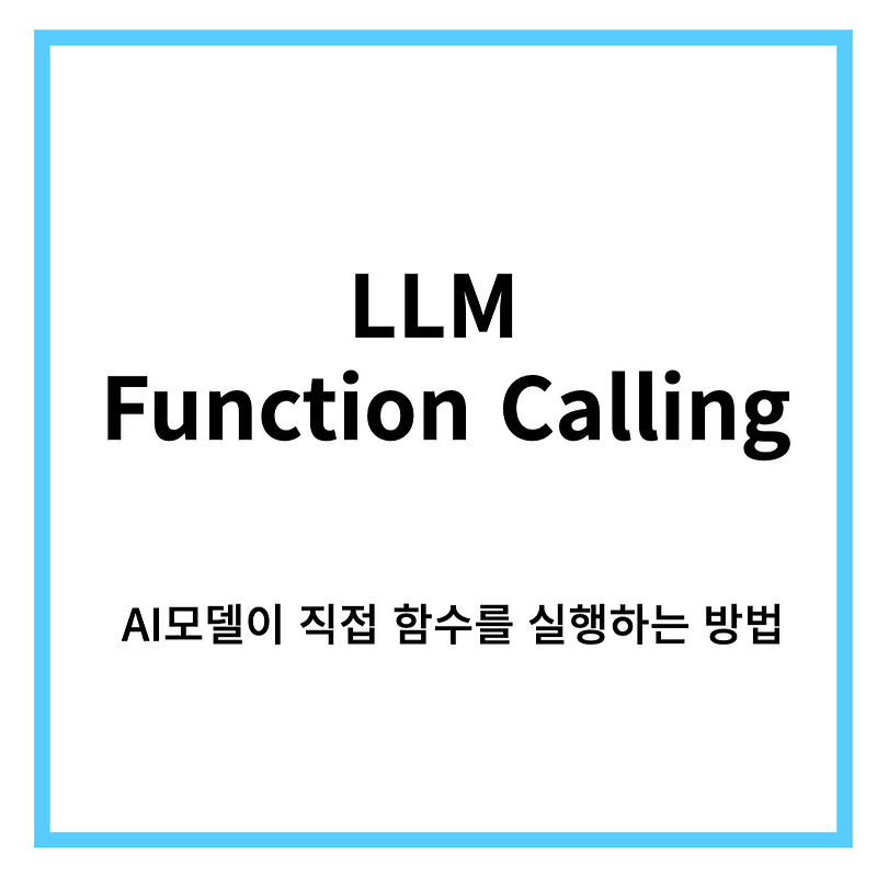 LLM Function Calling(펑션콜링) 완벽 가이드
