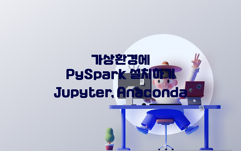 가상환경에 PySpark 설치 (Jupyter Notebook, Anaconda사용)