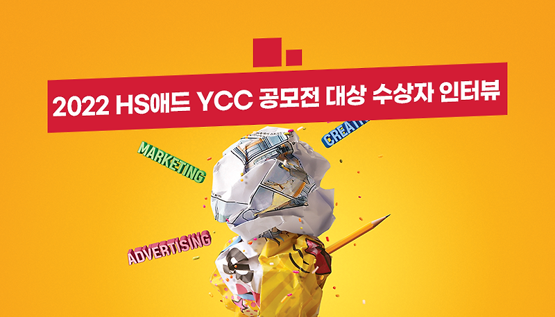 2022 HS애드 YCC 공모전 대상 수상자 인터뷰 HSAD 공식 블로그 HSADzine