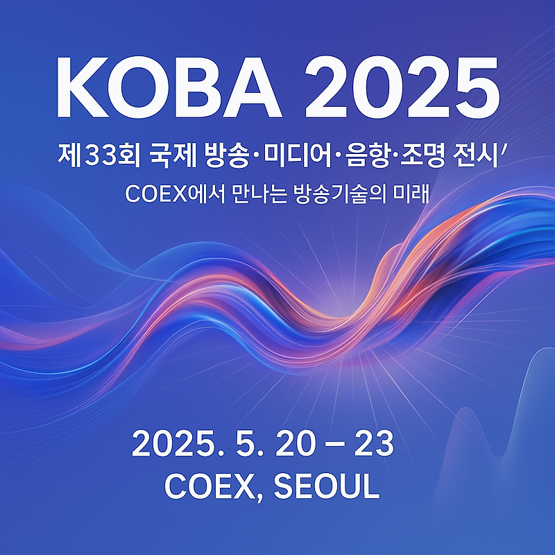 KOBA 2025 전시회 완전 정리! 방송·미디어·음향·조명 기술의 모든 것