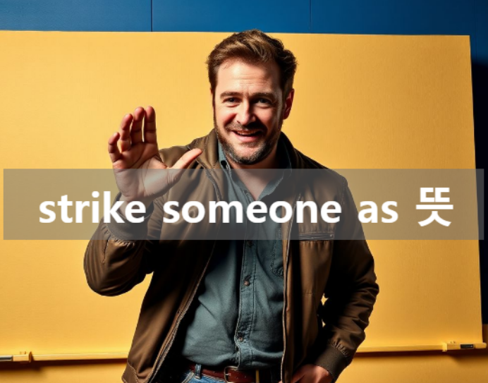 strike someone as 뜻 때리다? 영어 숙어 공부