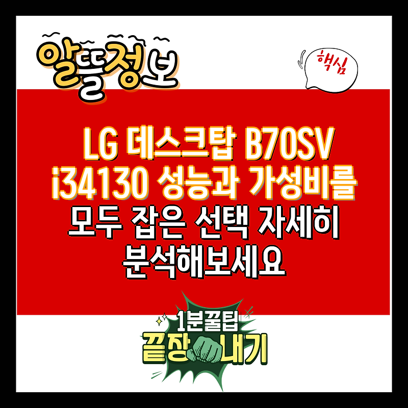 LG 데스크탑 B70SV i34130 성능과 가성비를 모두 잡은 선택 자세히 분석해보세요