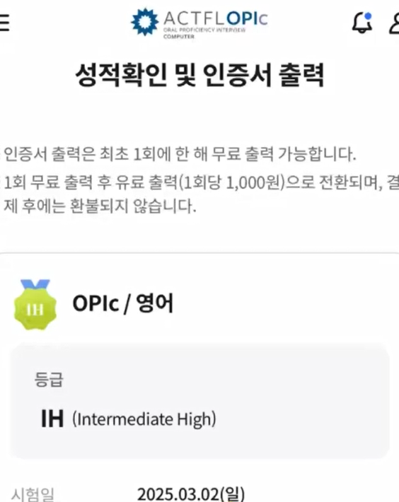 OPIc 시험 [시청센터] 후기 - IH 취득 및 전략