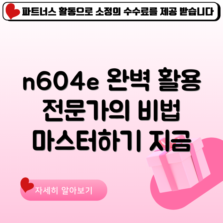 n604e 활용법 마스터하기: 전문가의 팁
