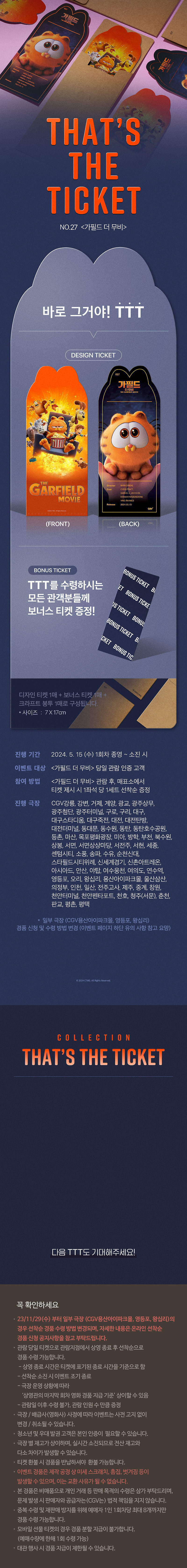 CGV TTT No.27 가필드 더 무비