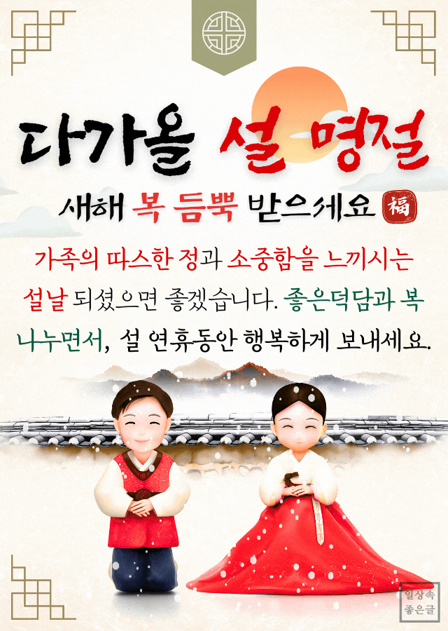 💌2025 설연휴 인사말 이미지,설연휴 문자 문구,설명절 무료 이미지 gif