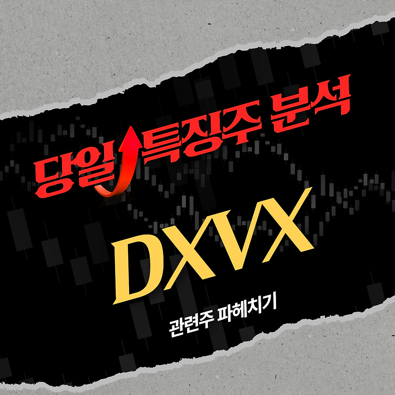 7월 18일 DXVX, 경구용 비만치료제 개발 가속화 소식 부각