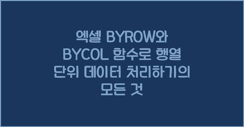 엑셀 BYROW와 BYCOL 함수로 행열 단위 데이터 처리하기의 모든 것